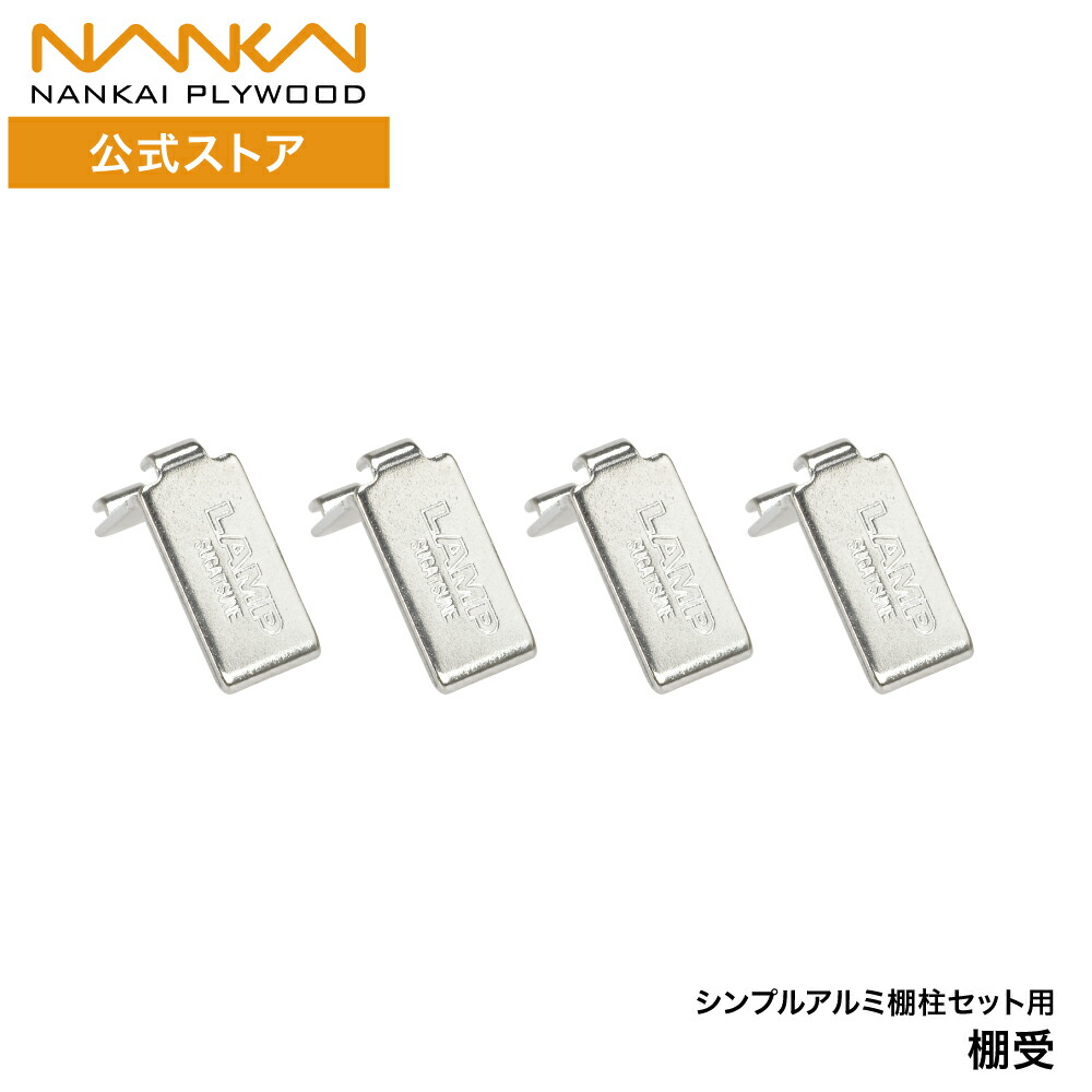 【楽天市場】シンシンプルアルミ棚柱 棚受 南海プライウッド TBAS-U：南海プライウッド 公式 楽天市場店