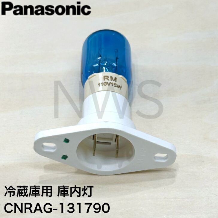 【楽天市場】パナソニック Panasonic 冷蔵庫用 庫内灯 CNRAG-131790 純正部品 正規品 修理部品 交換 部品 ライト 照明 ...