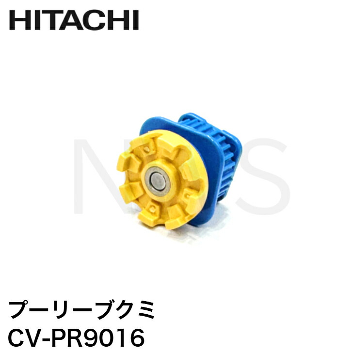 【楽天市場】日立 HITACHI 掃除機用プーリーブクミ CV-PR9-016 純正部品 正規品：NORTH WORK STORE