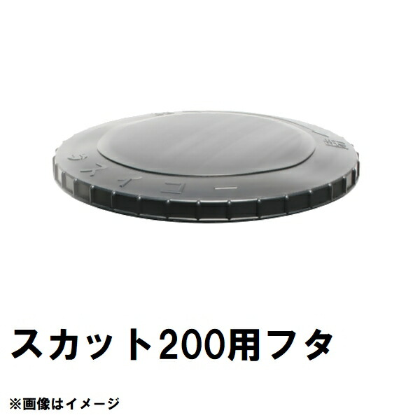 【楽天市場】スイコー SKT-200 スカット 200Lタンク用蓋 黒 純正部品 沖縄離島不可（スイコータンク蓋 スカット ローリー フタ 図面 寸法 交換）：NORTH WORK STORE