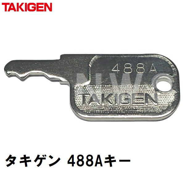 【楽天市場】タキゲン メーカー純正正規品在庫あり ＃488A スペアキー 鍵番号固定（TAKIGEN 合鍵 カギ 同一キー 出来合い 複製 ...