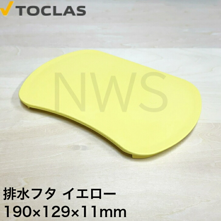 【楽天市場】トクラス（ヤマハ） TOCLAS 排水フタ G2、H2シンク用(イエロー)#0040 HWPLMBHFT09DEY ...