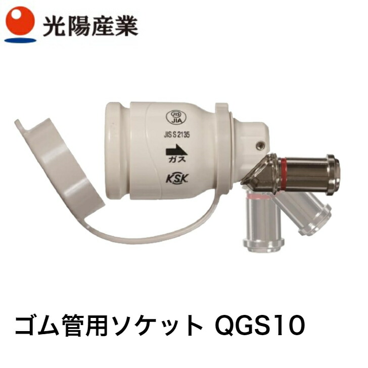 【楽天市場】光陽産業：QGS10【都市ガスLPガス兼用】ゴム管用ソケット｜(多重シール・SL自在型)ガステーブル コンロ 引越 キッチン 台所：NORTH WORK STORE