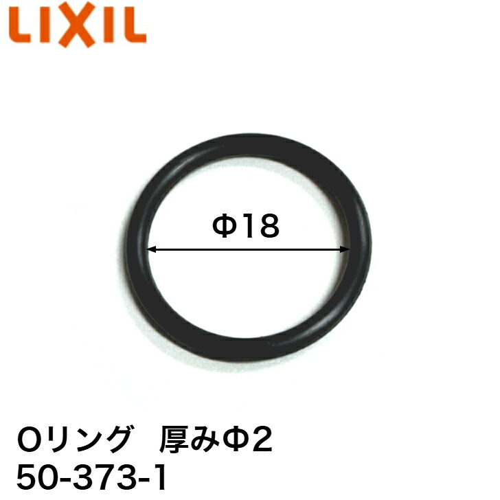 【楽天市場】LIXIL（INAX）リクシル シャワーヘッドOリング 50-373-1 │シャワー シャワーホース シャワーヘッド ホース接続部 Oリング 水漏れ パッキン 純正部品 交換 浴室 ...