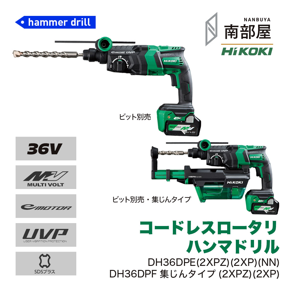 【楽天市場】HiKOKI ハイコーキ DH36DPE DH36DPF 2XPZ 2XP NN コードレスロータリハンマドリル 36V ...