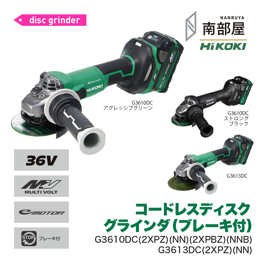 【楽天市場】HiKOKI G3610DC 2XPZ 2XPBZ NN NNB コードレスディスクグラインダ 36V BSL36A18X UC18YDL2 送料無料 道具 素材 在庫 コードレス ...