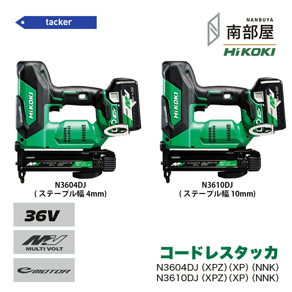【楽天市場】HiKOKI ハイコーキ N3604DJ N3610DJ NNK XP XPZ コードレスタッカ 36V BSL36A18X BSL36A18 UC18YDL2 壁打ち 送料無料 ...