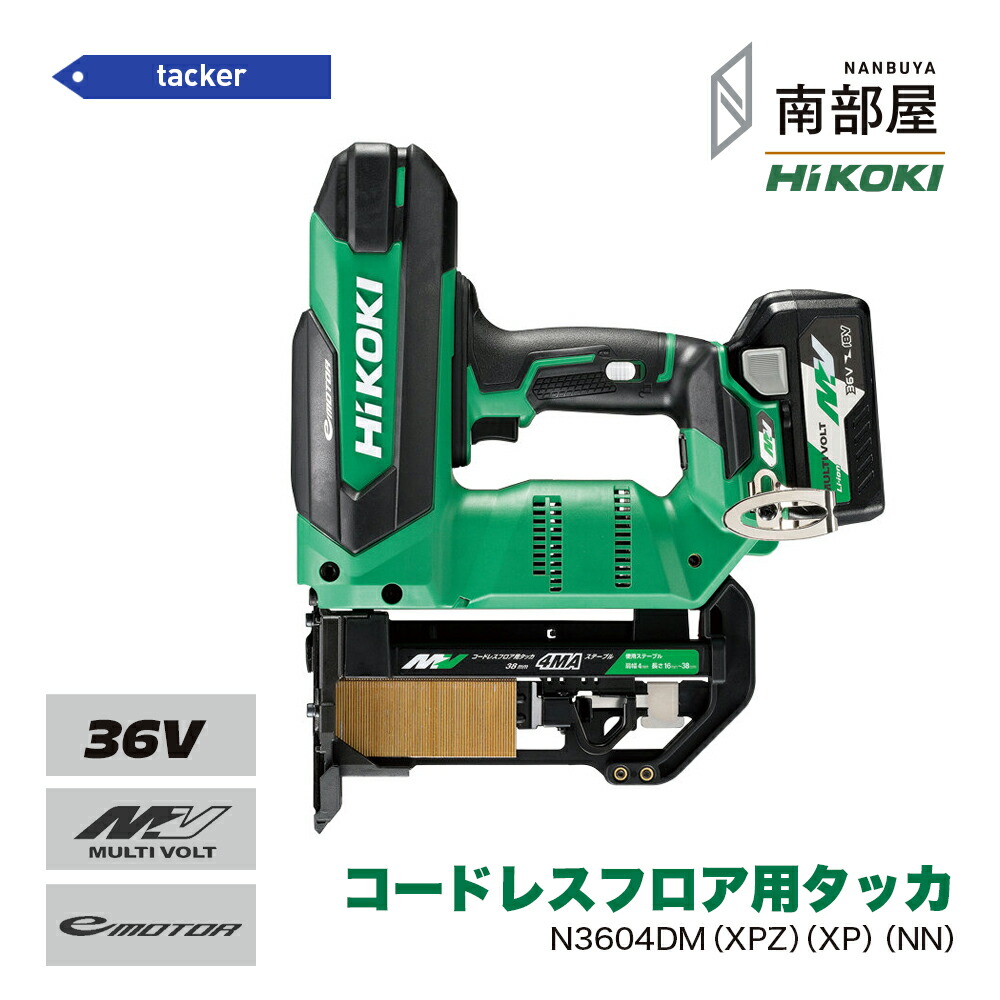 【楽天市場】HiKOKI ハイコーキ N3604DM NNK XP XPZ コードレスフロア用タッカ 36V BSL36A18X BSL36A18 UC18YDL2 壁打ち 送料無料 DIY ...