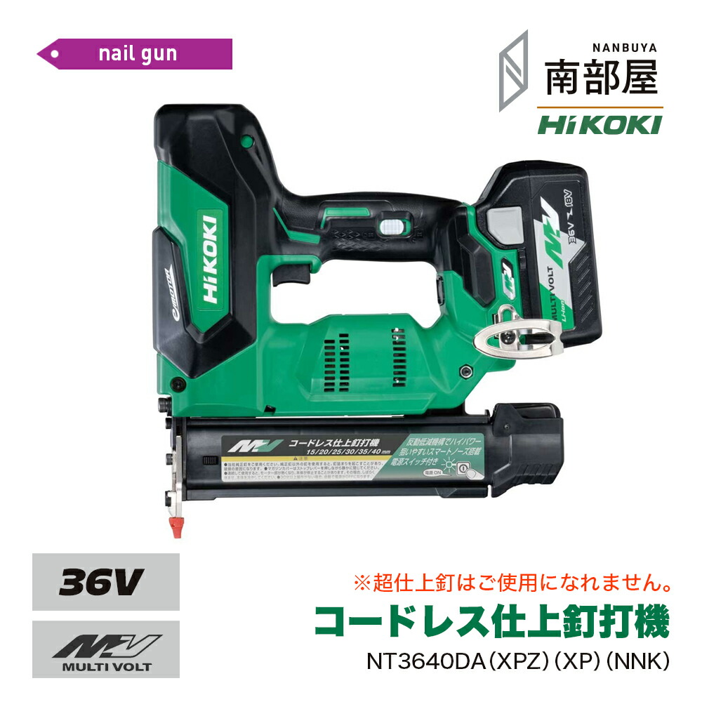 【楽天市場】HiKOKI ハイコーキ NT3640DA XPZ XP NNK コードレス仕上釘打機 36V BSL36A18X BSL36A18 UC18YDL2 ピンタッカー ピンネイル ...