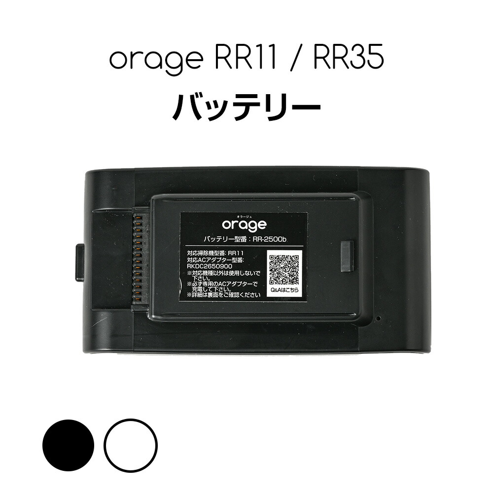 【楽天市場】オラージュRR11 Orage RR11 / Orage RR35 専用 バッテリー サイクロン式コードレスクリーナー用 ギフトにも プレゼント 福袋：ナノビッグ楽天市場店