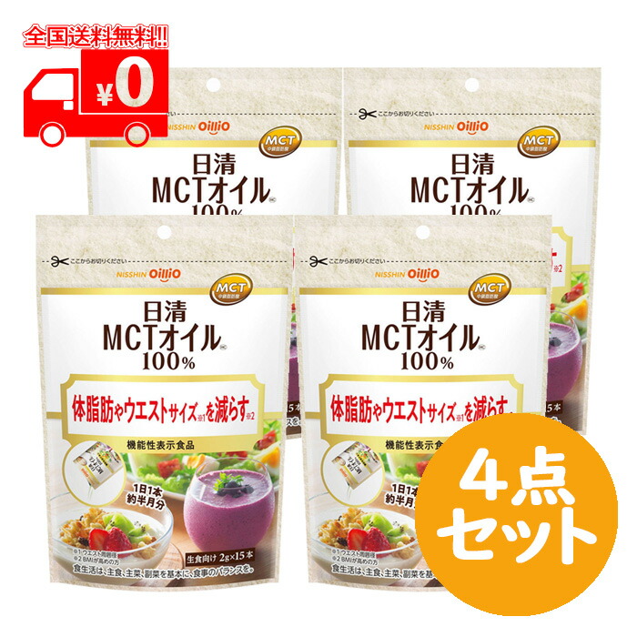 【楽天市場】日清 MCTオイルHC (2g×15本入) 4点セット ～体脂肪やウエストサイズを減らす【機能性表示食品】：なの花北海道ドラッグ 楽天市場店