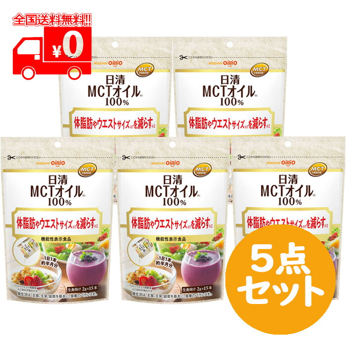 【楽天市場】日清 MCTオイルHC (2g×15本入) 5点セット ～体脂肪やウエストサイズを減らす【機能性表示食品】：なの花北海道ドラッグ 楽天市場店