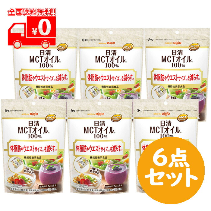 【楽天市場】日清 MCTオイルHC (2g×15本入) 6点セット ～体脂肪やウエストサイズを減らす【機能性表示食品】：なの花北海道ドラッグ 楽天市場店
