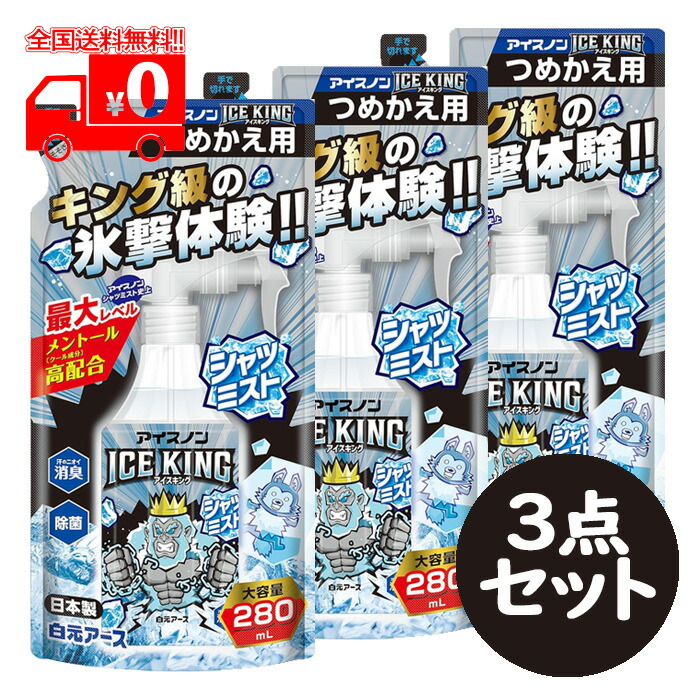 【楽天市場】アイスノン シャツミスト ICE KING つめかえ/詰め替え(280ml) 3点セット 冷却スプレー コールドスプレー【白元アース】：なの花北海道ドラッグ 楽天市場店
