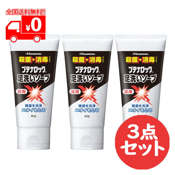【楽天市場】ブテナロック 足洗いソープ (80g) 3点セット メントール配合 フットケア 足の臭い【久光製薬】：なの花北海道ドラッグ 楽天市場店