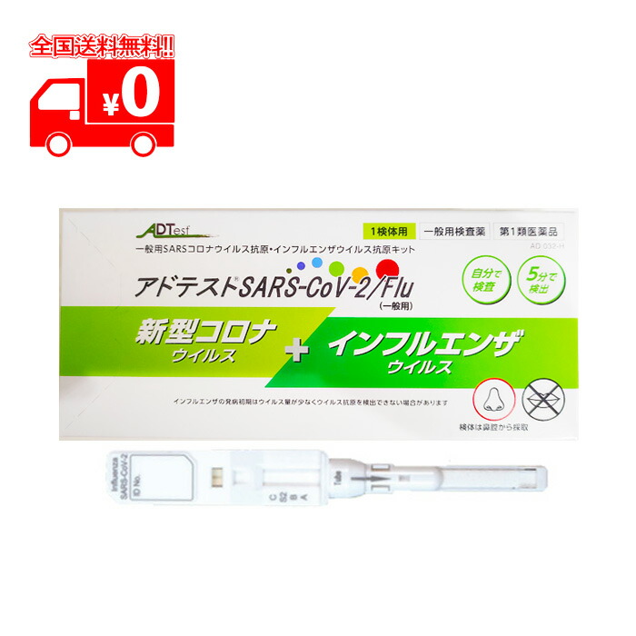 【楽天市場】【第1類医薬品】アドテスト SARS-CoV-2/Flu（一般用）1テスト/ 一般用SARSコロナウイルス・インフルエンザウイルス ...