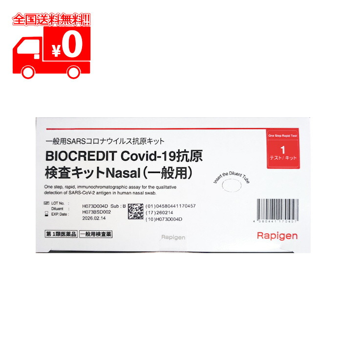 【楽天市場】【第1類医薬品】BIOCREDIT Covid-19 抗原検査キット Nasal（一般用）1テスト / 体外診断用医薬品 SARS ...