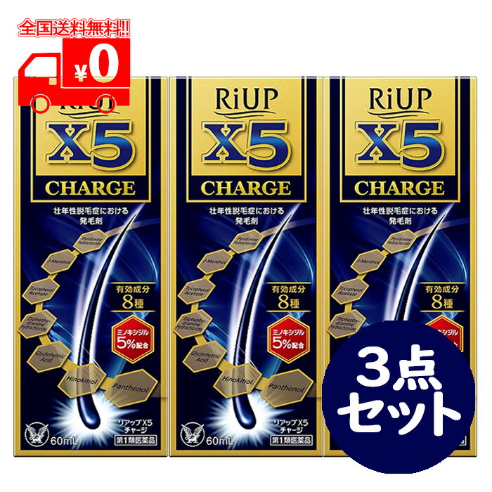 【楽天市場】[宅配便]【第1類医薬品】リアップX5チャージ(60ml) 3点セット 壮年性脱毛症 発毛剤 ※要承諾商品 【承諾】ボタンを押してください：なの花北海道ドラッグ 楽天市場店