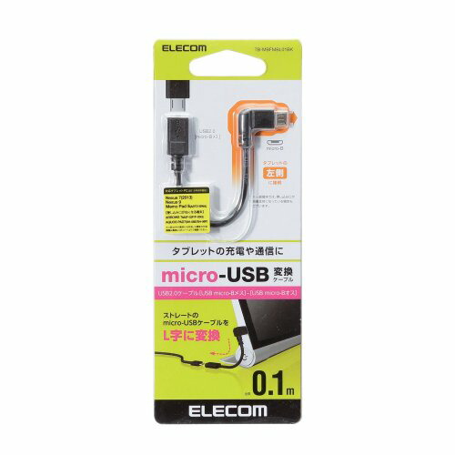 【楽天市場】エレコム ELECOM micro-USB L字変換ケーブル(左側接続タイプ) TB-MBFMBL01BK メーカー在庫品：ナノズ 楽天市場店