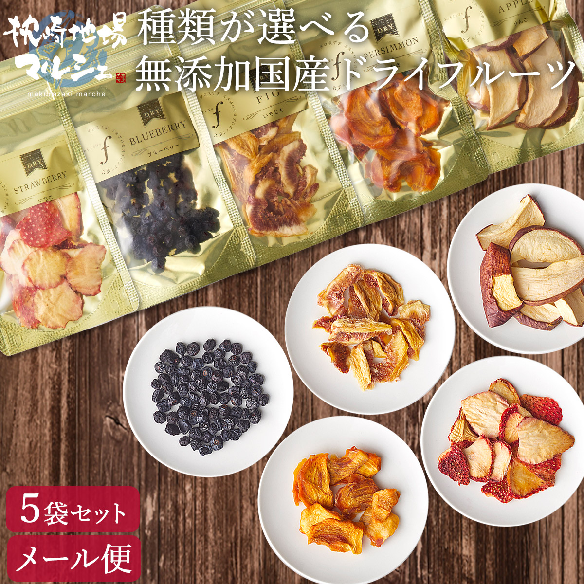 【楽天市場】【お買い物マラソン開催中】 国産 砂糖不使用 ドライフルーツ 選べる5袋セット 全5種 無添加 無漂白 防腐剤不使用 完全手作り 鹿児島 自然由来：枕崎地場マルシェ