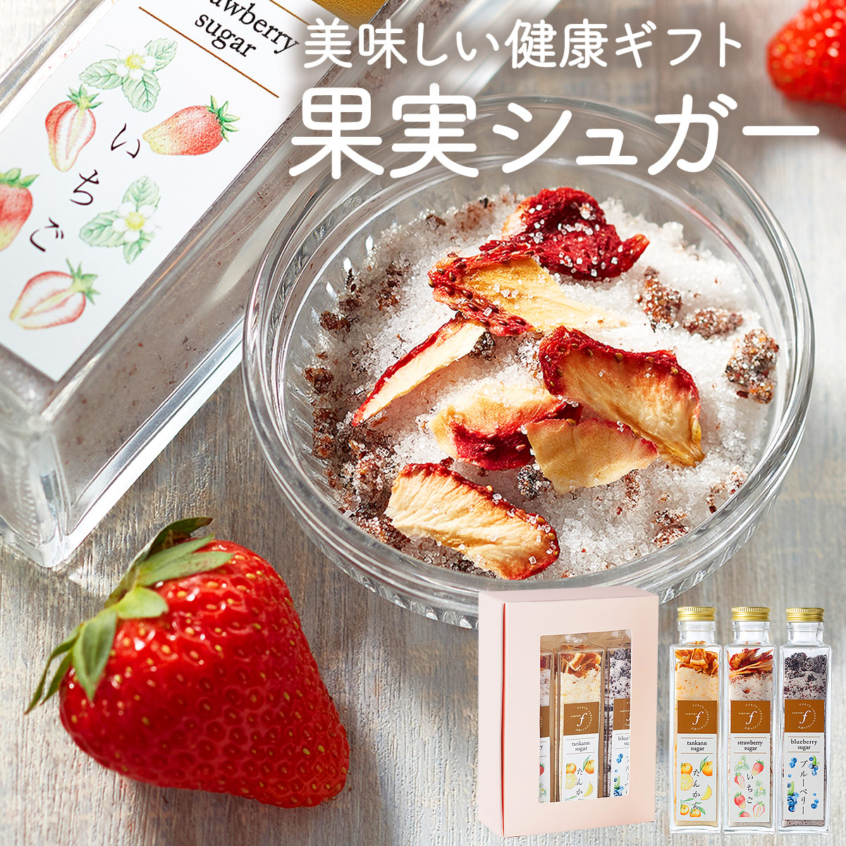 【楽天市場】【お買い物マラソン開催中】 ギフト 国産 ドライフルーツ 果実シュガー 3本セット(たんかん・いちご・ブルーベリー) 無添加 無漂白 防腐剤不使用 完全手作り プレゼント 贈り物 ...