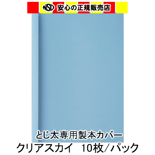 【楽天市場】とじ太くん専用 クリアカラーカバー スカイ A4 表紙カバー 背巾1.5mm：南信堂 楽天市場店