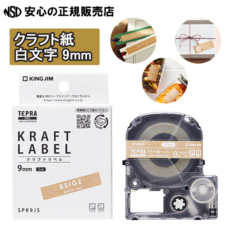 【楽天市場】《キングジム (KINGJIM) 》 「テプラ」PROテープカートリッジ クラフトラベル 白文字 9mm SPK9JS ☆さまざま ...
