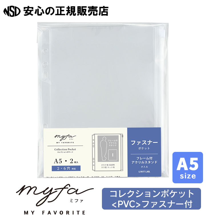 【楽天市場】《リヒトラブ（LIHIT LAB）》myfa ミファ コレクションポケット ＜PVC＞ファスナー付 A5 N-3350 ☆様々なコレクションや小物の整理に！☆フレーム付きアクリル ...