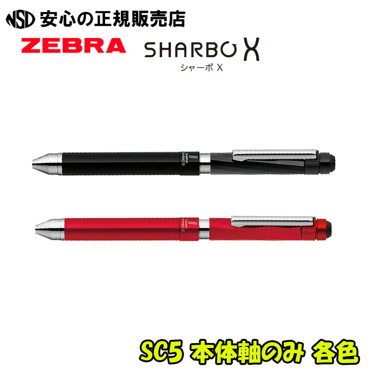 【楽天市場】シャーボX SC5 本体軸のみ 各色 SB19☆替芯/シャープ機構を組み合わせることでMyオリジナルの1本をつくることができます！《ゼブラ(ZEBRA)》：南信堂 楽天市場店