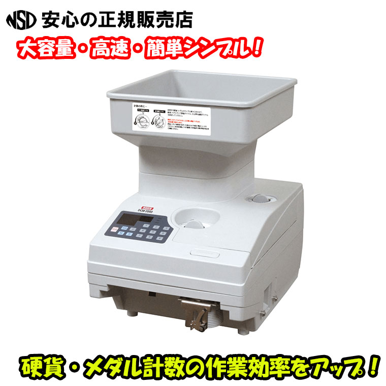 【楽天市場】単一硬貨・メダル計数機 DCM-2000 ☆新500円硬貨併用対応☆簡単操作でスピード計数！バッチモードに、加算モード、機能も充実♪《Daito(ダイト)》：南信堂 楽天市場店