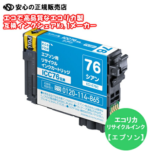 【楽天市場】≪ エコリカ (ecorica) ≫ ECI-E76C リサイクルインク シアン (純正品番：ICC76 EPSON(エプソン))リサイクルインクカートリッジ：南信堂 楽天市場店