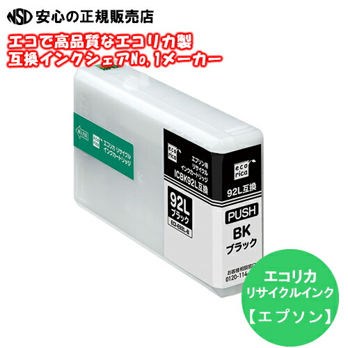 【楽天市場】≪ エコリカ (ecorica) ≫ ECI-E92L-B リサイクルインク ブラック (純正品番：ICBK92L EPSON(エプソン))リサイクルインクカートリッジ：南信堂 楽天市場店
