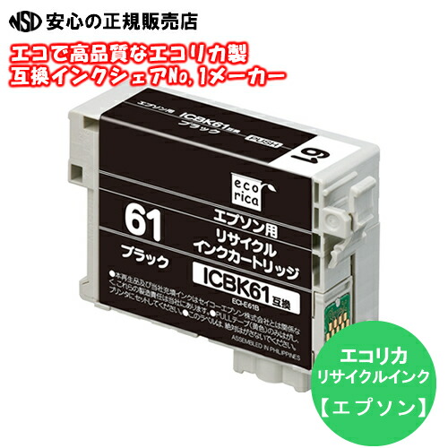 【楽天市場】≪ エコリカ (ecorica) ≫ ECI-E61B リサイクルインク ブラック (純正品番：ICBK61 EPSON(エプソン))リサイクルインクカートリッジ：南信堂 楽天市場店