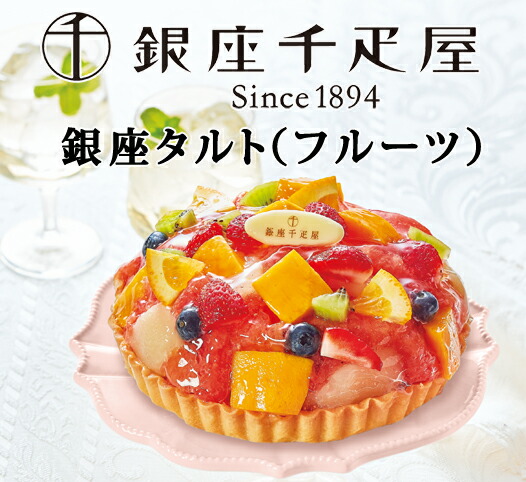 【楽天市場】銀座千疋屋 銀座タルト(フルーツ)PGS-144【送料無料※北海道・沖縄・離島は配送不可】（代引不可・ラッピング選択不可・冷凍便）：奈良ギフト 楽天市場店