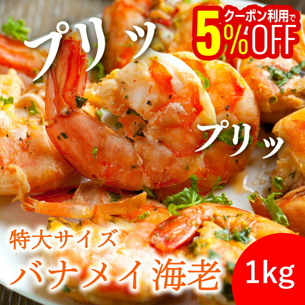 【楽天市場】【1,000円OFFクーポンも配布中】 【送料無料】【1kg 2kg 3kg 4kg】特大！6L(約90mm)サイズ・無頭バナメイエビ！！ えび 特大 バナメイエビ 冷凍 大きい ...