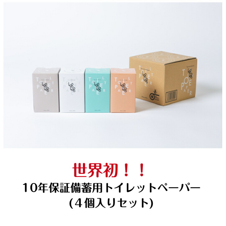 【楽天市場】LogLog 10年保証備蓄用トイレットペーパー 70m×1巻(4個セット) 小箱付 災害対策 10年保存 非常用 簡易トイレ 非常用トイレ 仮設トイレ 防災グッズ セット ...