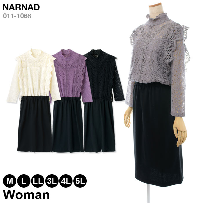 【楽天市場】レディース 長袖 レース コーディネート ドッキング ワンピース 011-1068：NARNAD 楽天市場店