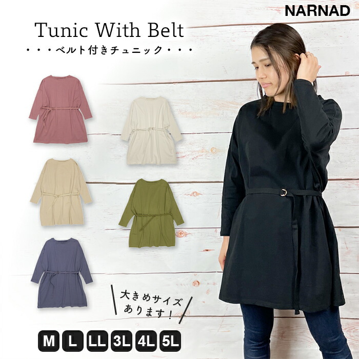 【楽天市場】無地 チュニック ベルト付き 長袖 レディース 大きいサイズ 秋物 春物 M L LL 3L 4L 5L 011-3207 ...