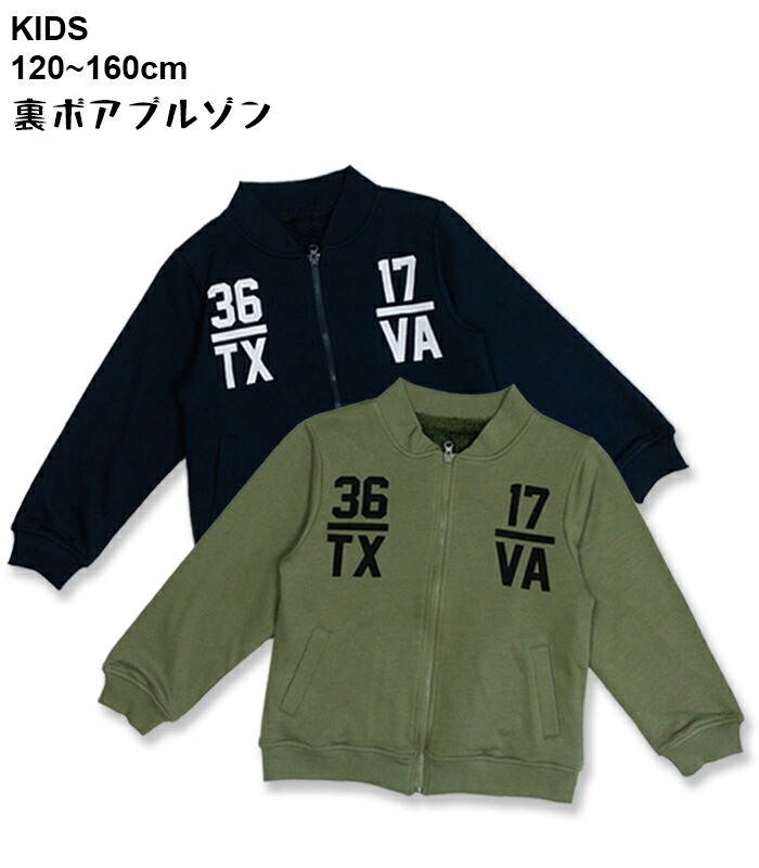 【楽天市場】キッズ 長袖 裏ボア ナンバリングプリント 裏毛 ジャケット ボーイズ ガールズ 男の子 女の子 男児 女児 男子 女子 120 ...