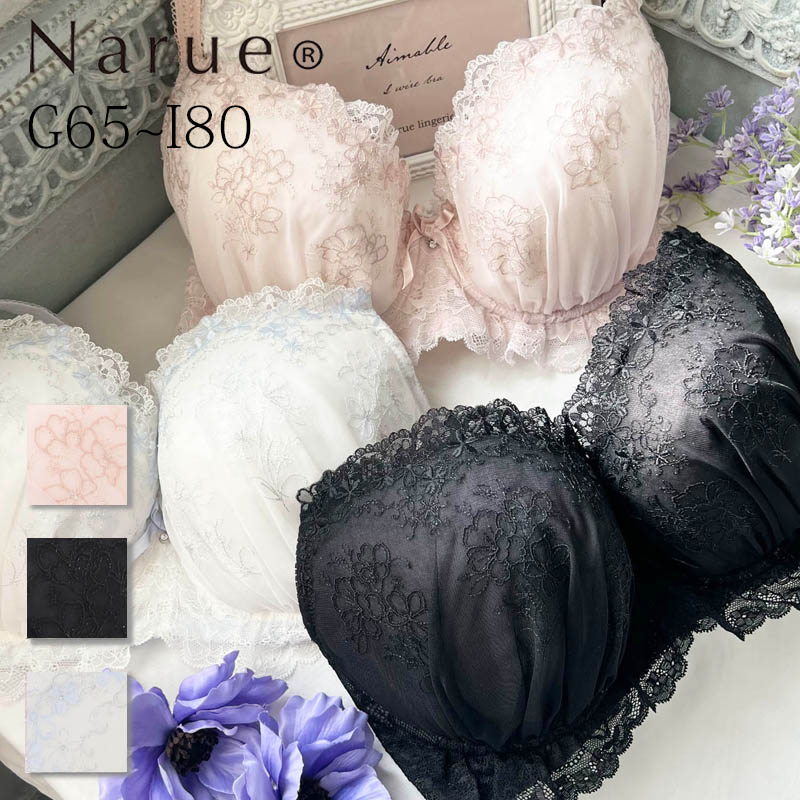 【楽天市場】Narue公式 ナルエーブラジャー 大きいサイズブラジャー Gカップブラジャー Hカップブラジャー Iカップブラジャー 寄せるブラジャー スリムブラジャー つけ心地ブラジャー 下着 ...