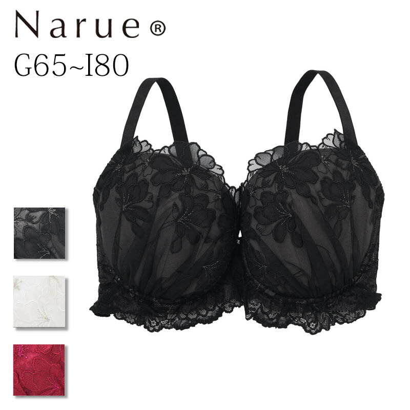 【楽天市場】Narue公式 ナルエーブラジャー 大きいサイズブラジャー Gカップブラジャー Hカップブラジャー Iカップブラジャー 寄せるブラジャー スリムブラジャー つけ心地ブラジャー 下着 ...