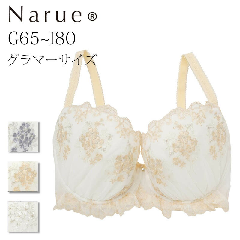【楽天市場】Narue公式 ナルエーブラジャー 大きいサイズブラジャー Gカップブラジャー Hカップブラジャー Iカップブラジャー 寄せるブラジャー スリムブラジャー つけ心地ブラジャー 下着 ...