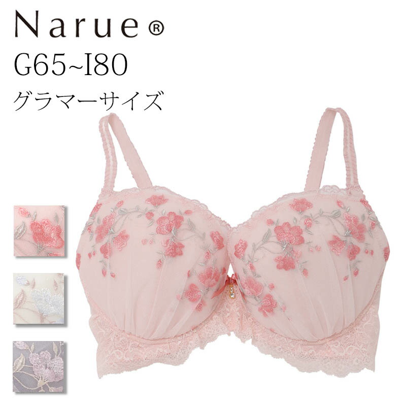 【楽天市場】Narue公式 ナルエーブラジャー 大きいサイズブラジャー Gカップブラジャー Hカップブラジャー Iカップブラジャー 寄せるブラジャー スリムブラジャー つけ心地ブラジャー 下着 ...