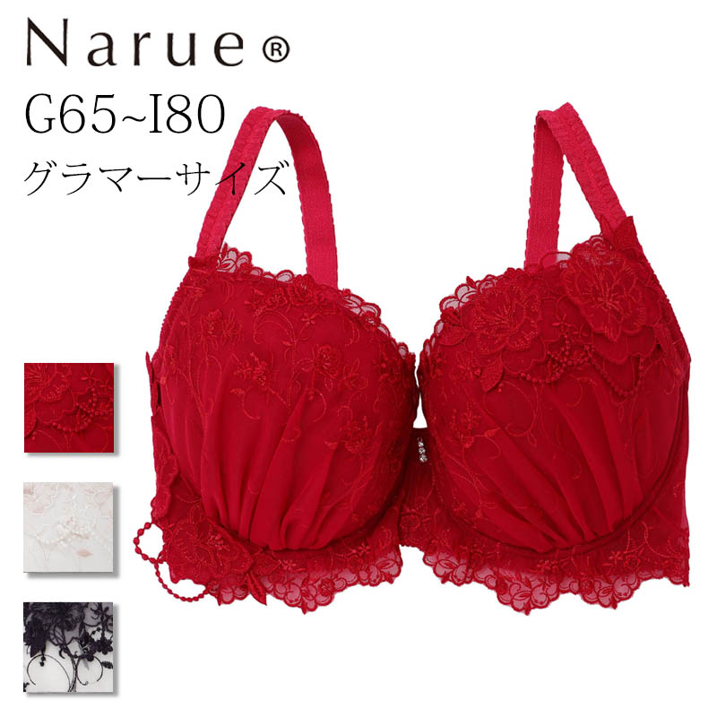 【楽天市場】Narue公式 ナルエーブラジャー 大きいサイズブラジャー Gカップブラジャー Hカップブラジャー Iカップブラジャー 寄せるブラジャー スリムブラジャー つけ心地ブラジャー 下着 ...
