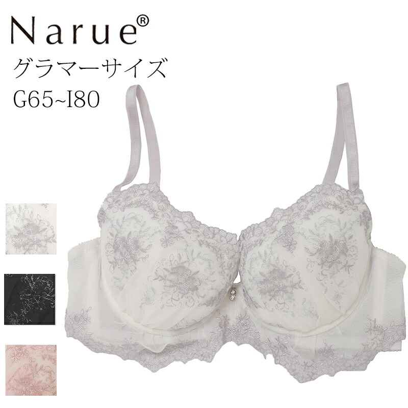 【楽天市場】Narue公式 ナルエーブラジャー 大きいサイズブラジャー Gカップブラジャー Hカップブラジャー Iカップブラジャー 寄せるブラジャー スリムブラジャー つけ心地ブラジャー 下着 ...