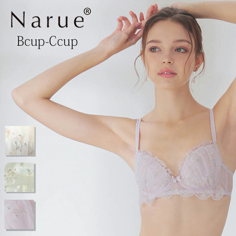 【楽天市場】Narue公式 Bカップブラジャー Cカップブラジャー バストアップブラジャー 下着 美乳ブラジャー 綺麗に見せる 盛れるブラジャー レースブラジャー 刺繍ブラジャー ブラ 可愛い ...