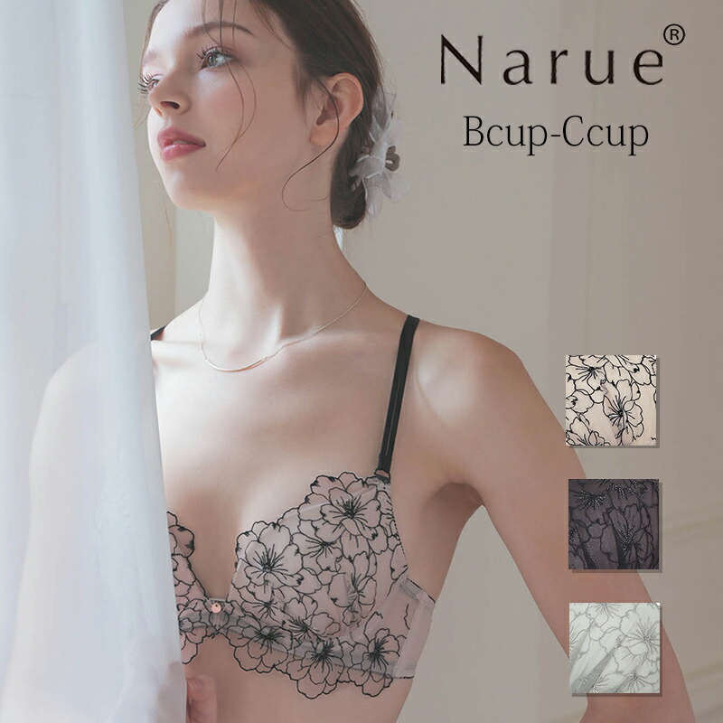 【楽天市場】Narue公式 Bカップブラジャー Cカップブラジャー バストアップブラジャー 下着 美乳ブラジャー 綺麗に見せる 盛れるブラジャー レースブラジャー 刺繍ブラジャー ブラ 可愛い ...