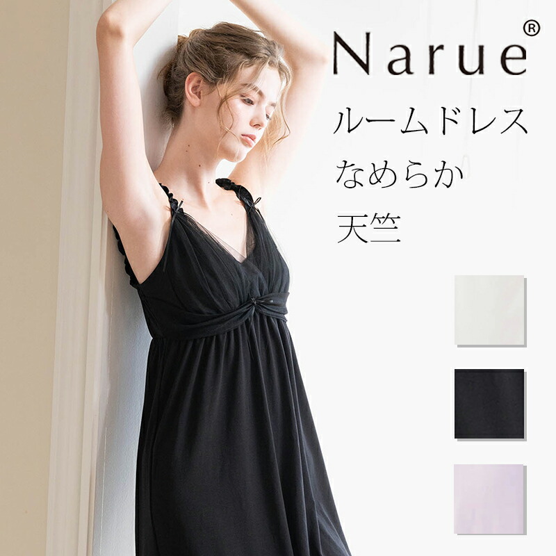 【楽天市場】Narue公式 NARUE narue ナルエー レディース ルームウェア 可愛い カップインナイトドレス 大人かわいい おしゃれ チュールドレス 部屋着 T/R天竺 なめらか ...