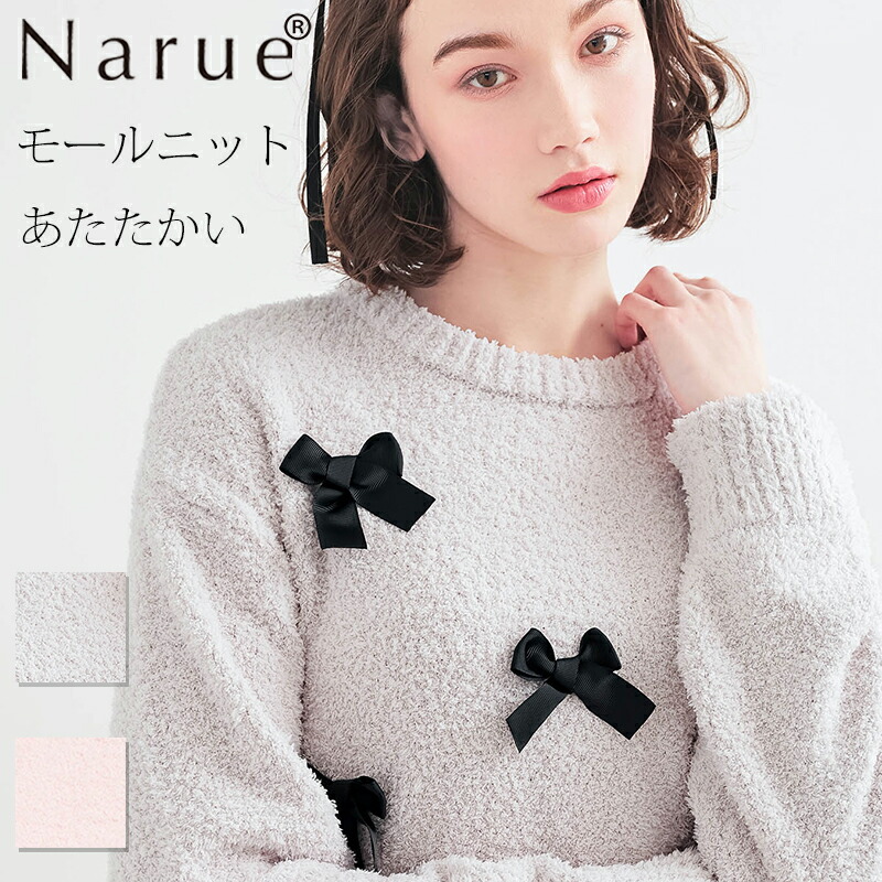 【楽天市場】Narue公式 NARUE narue ナルエー レディース リボン セットアップ モールニット ニット ルームウェア 秋 冬 もこもこ モコモコ セット 可愛い かわいい ...