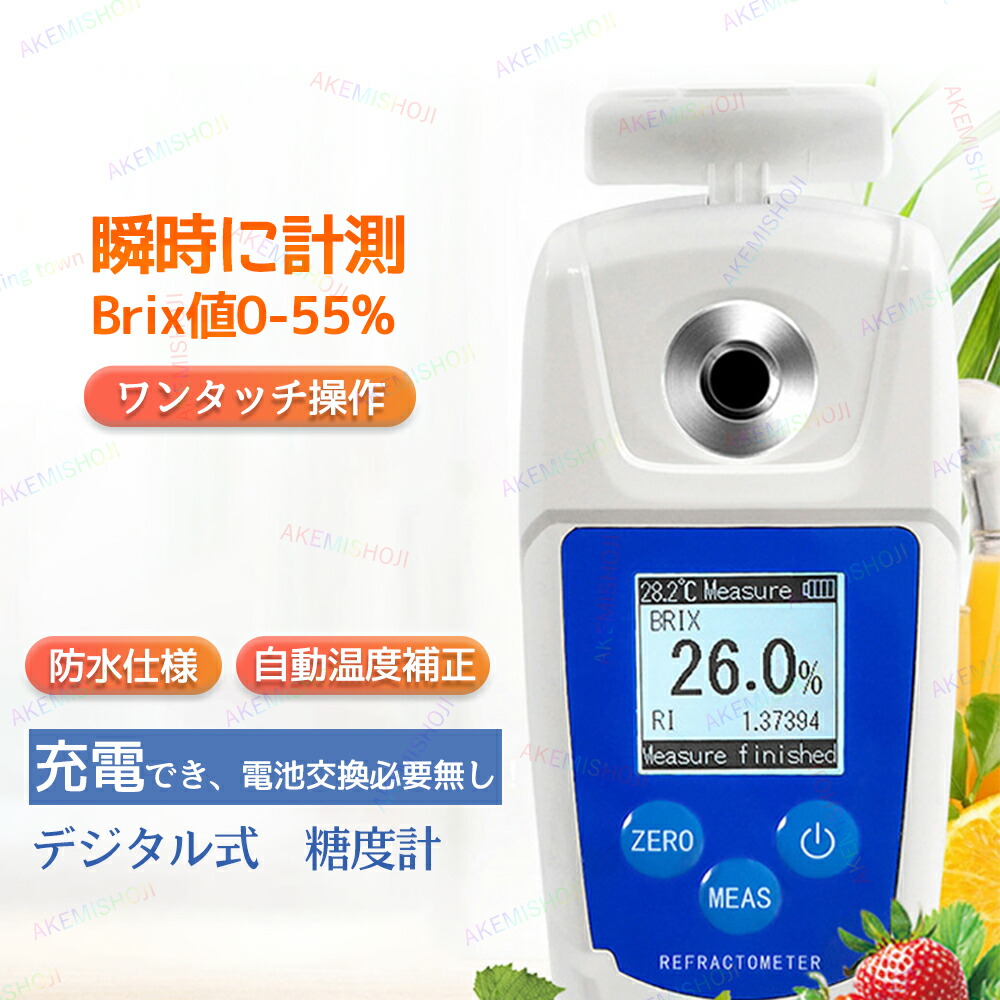 【楽天市場】糖度計 デジタル 糖度屈折計 測定器 屈折計 温度自動補正 3秒測定 USB充電式 果物 野菜 料理 飲料 ワンタッチ操作 ...